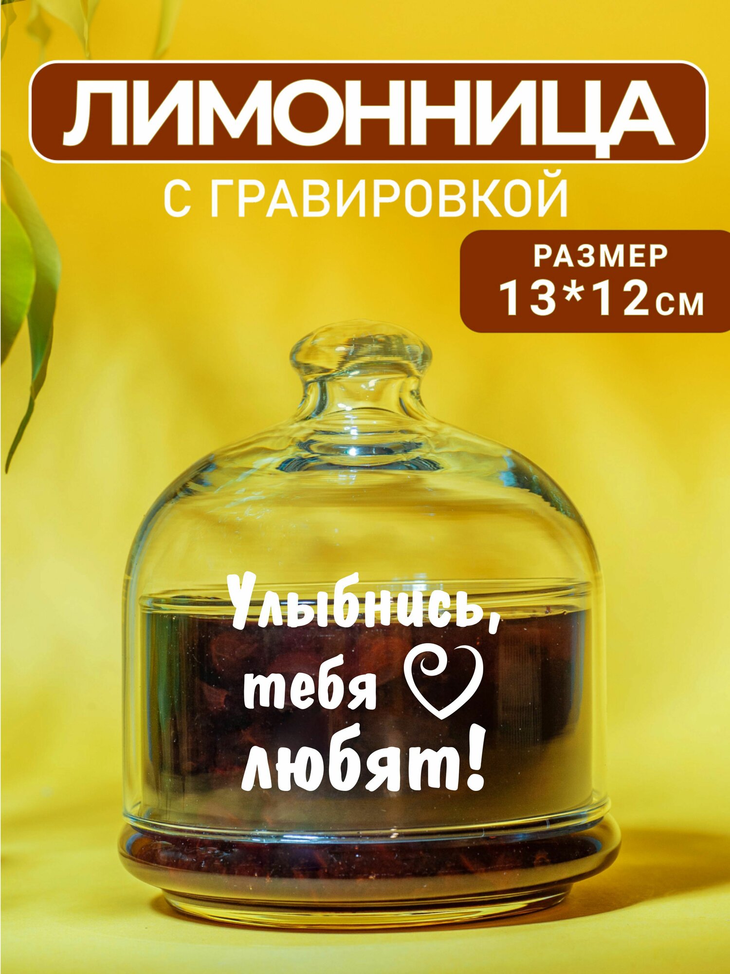 Лимонница с гравировкой "Улыбнись, тебя любят!"