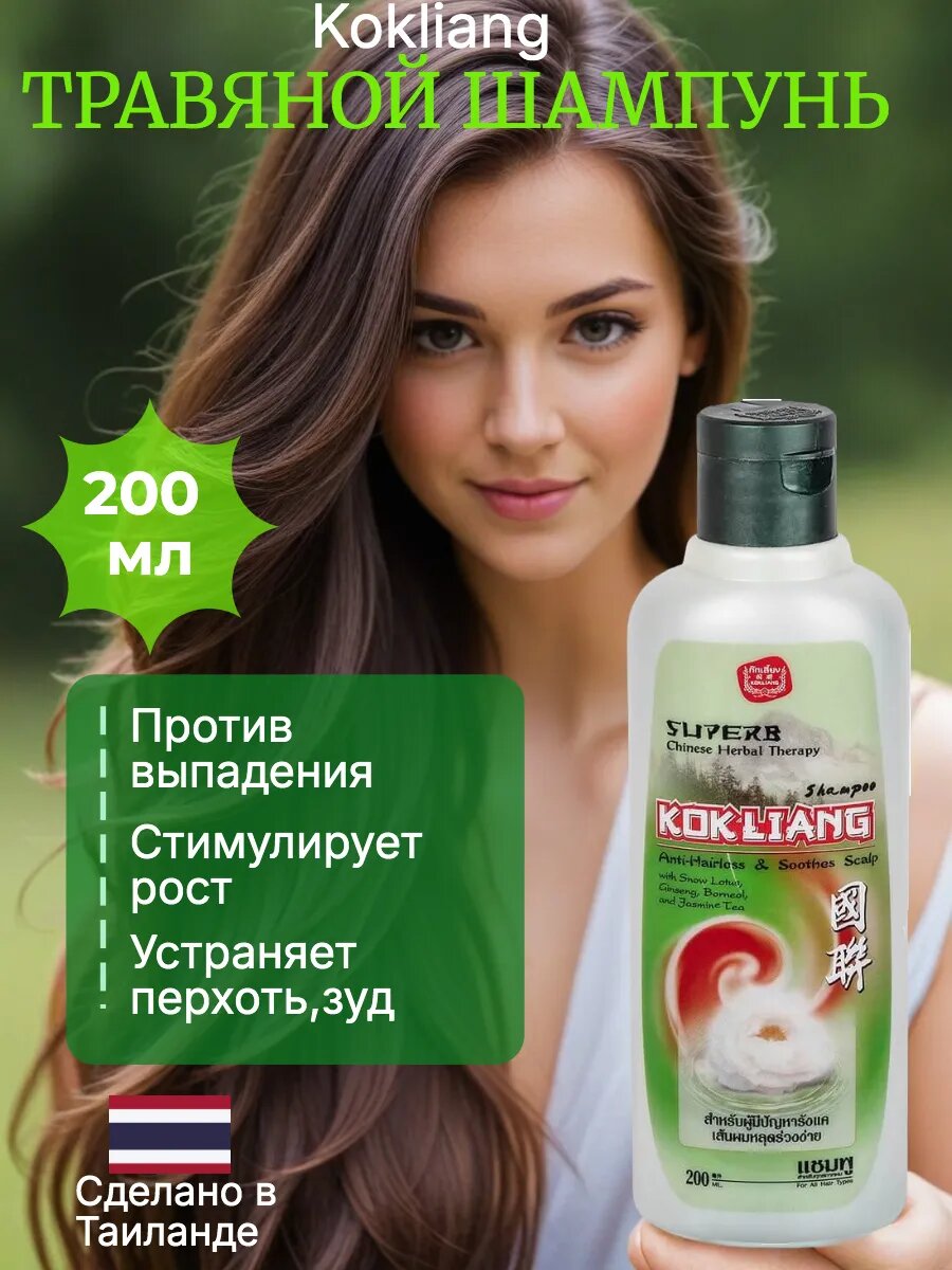 Kokliang Шампунь травяной против выпадения волос (Таиланд), 200 мл
