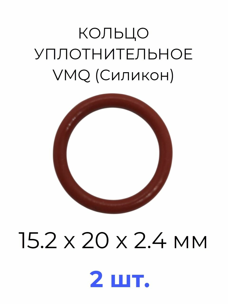 Кольцо уплотнительное 15.2х20х2.4 VMQ силикон 2 шт.