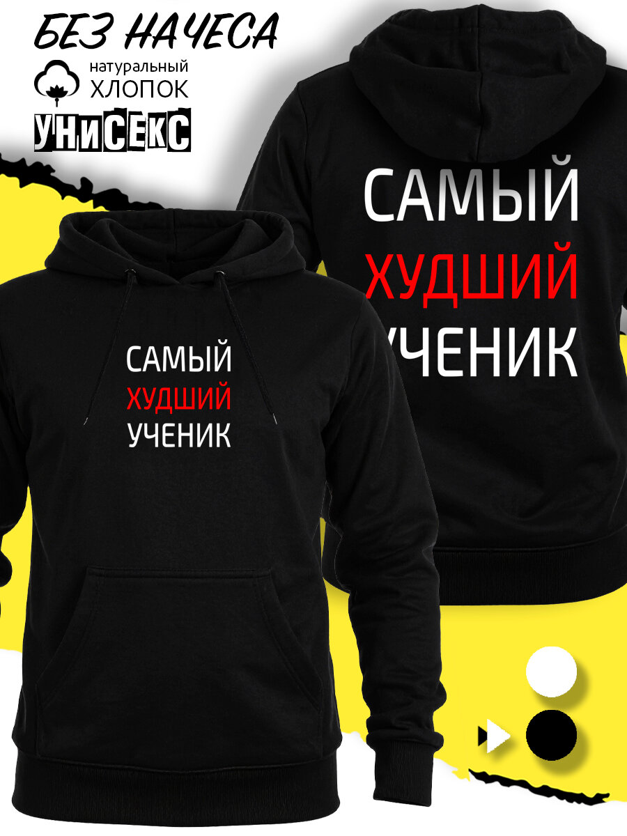 Худи Толстовка свитшот с надписью худший ученик