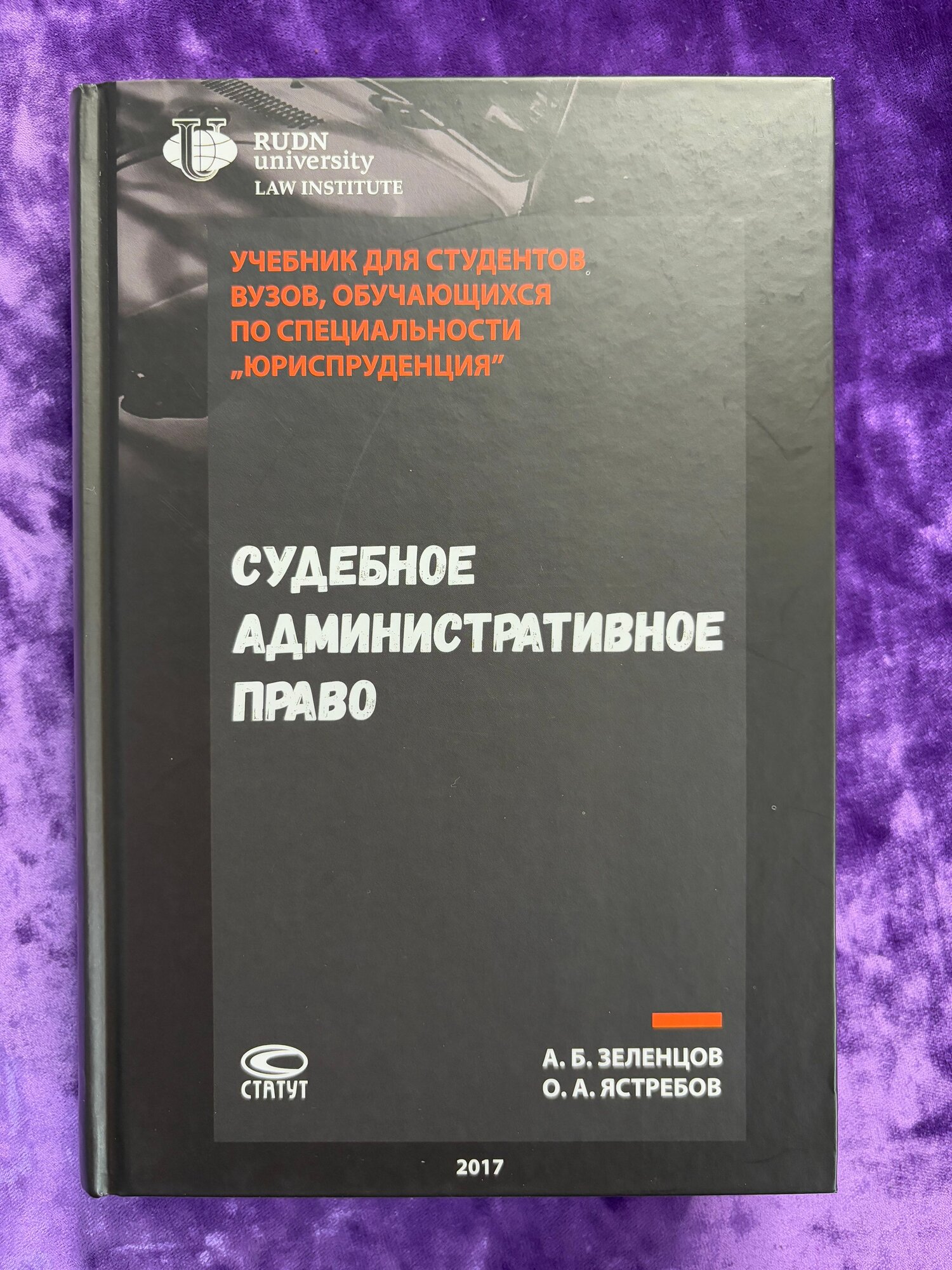 Судебное административное право