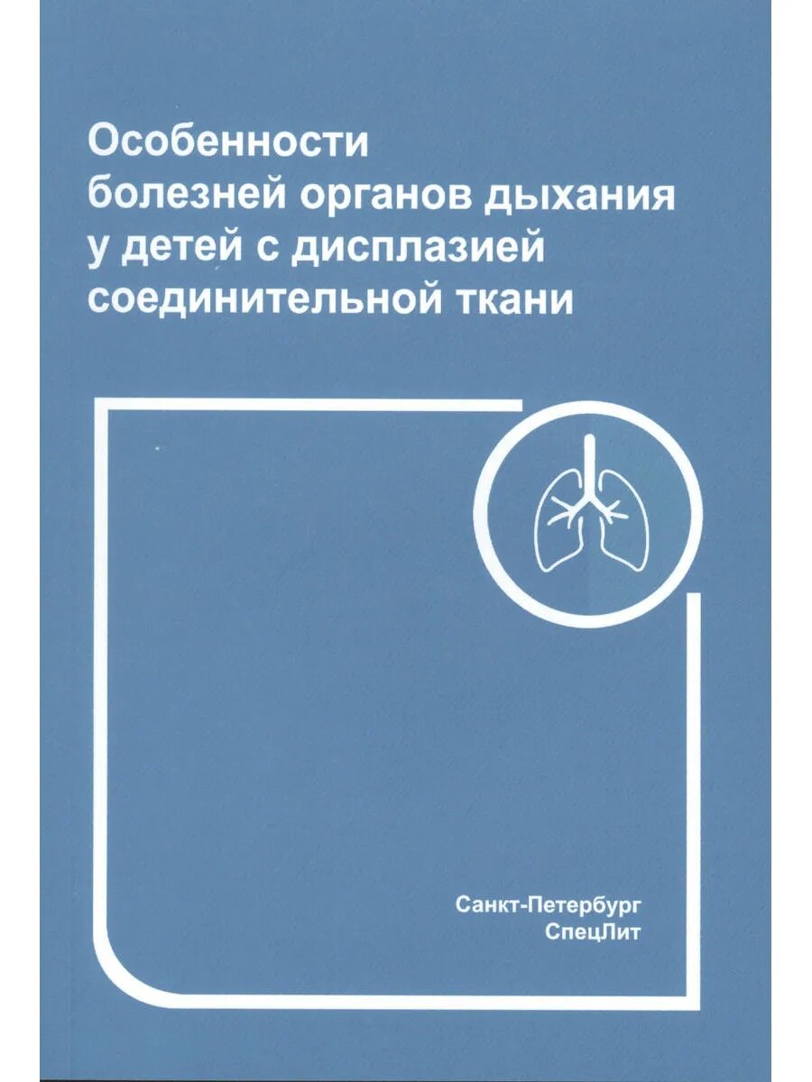 Особенности болезней органов дыхания у детей с дисплазией со