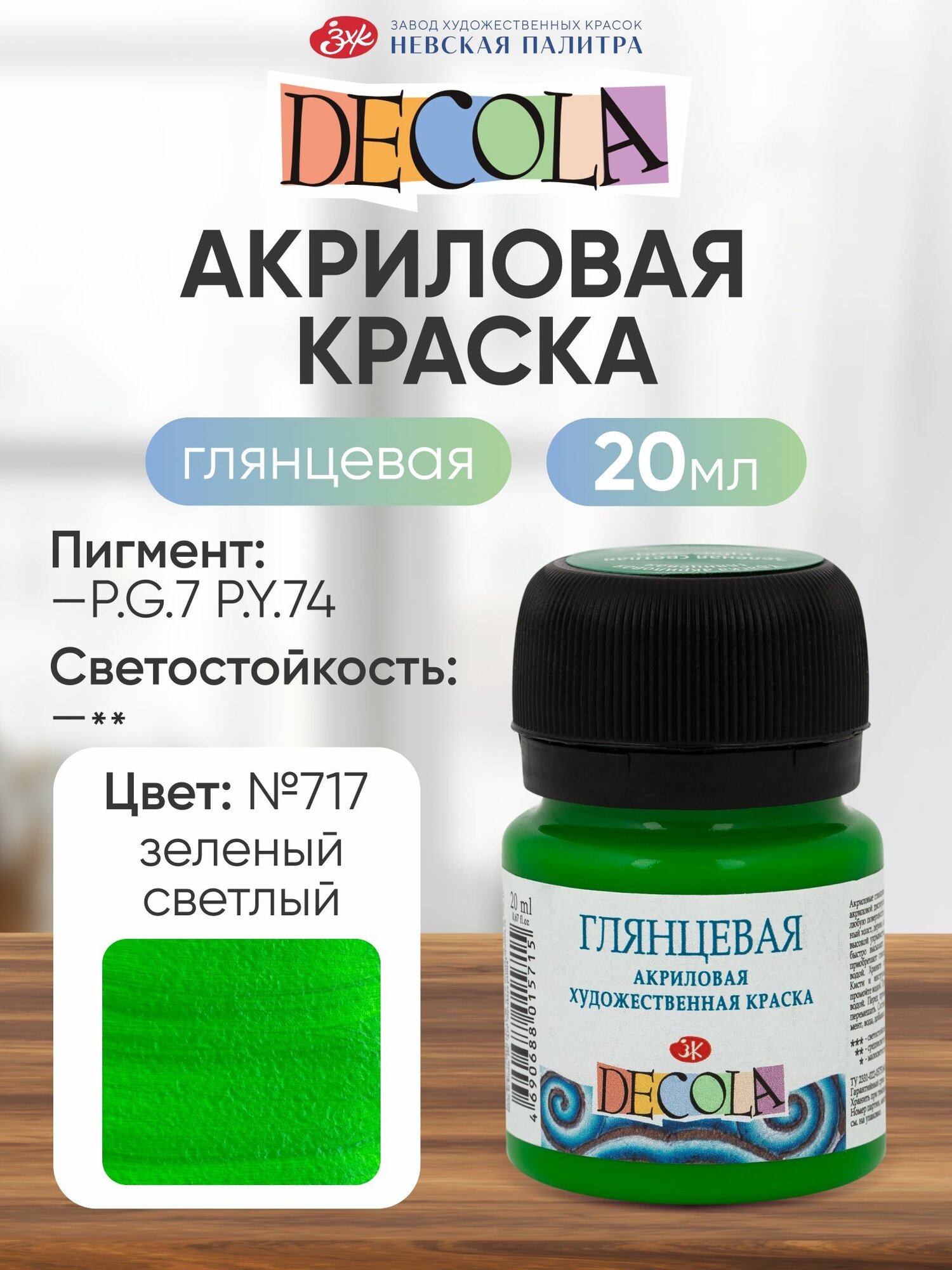 Акриловая краска для рисования глянцевая Decola зеленая светлая 20 мл