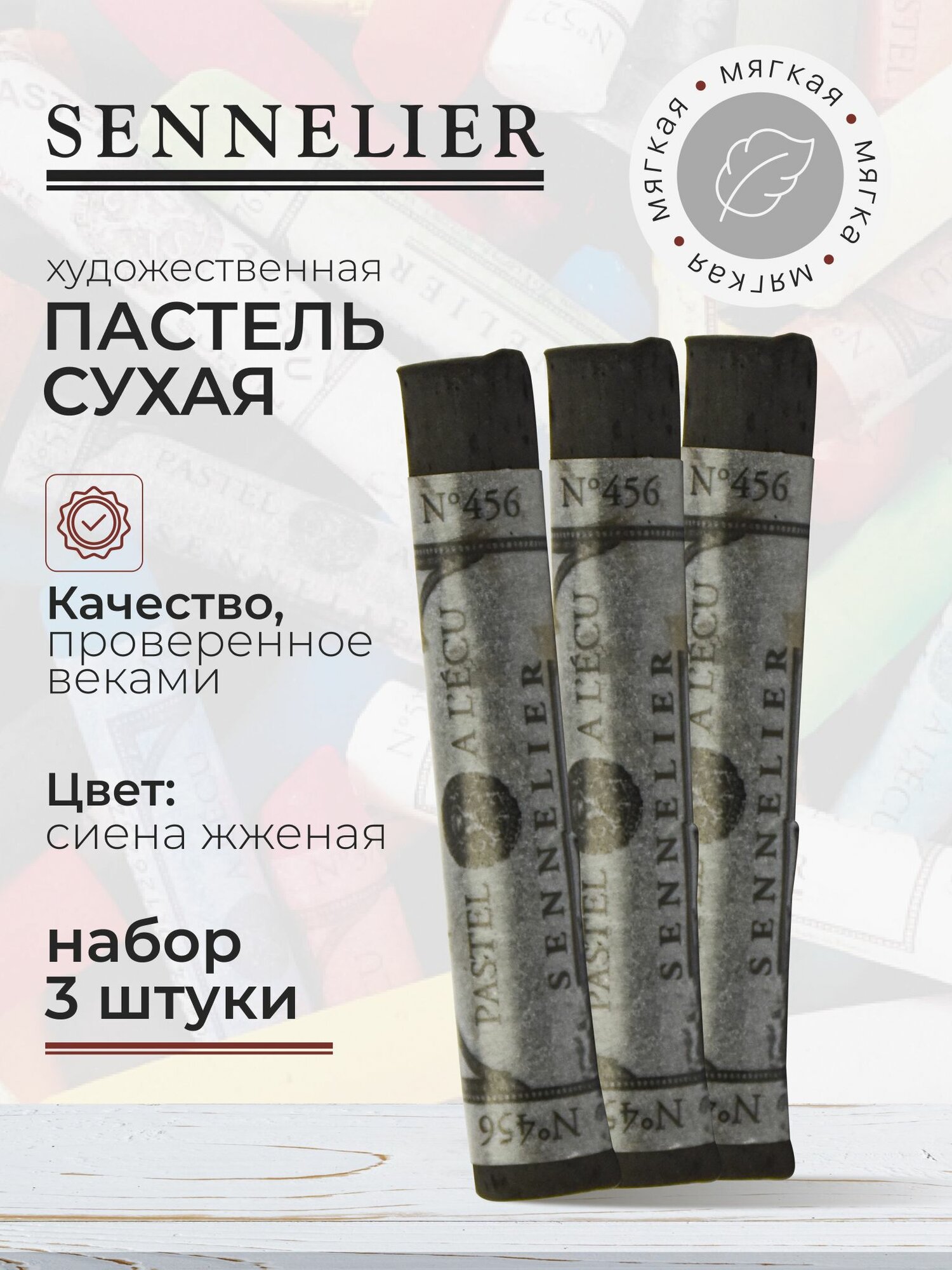 Sennelier Пастель сухая художественная, 3 штуки, сиена жженая