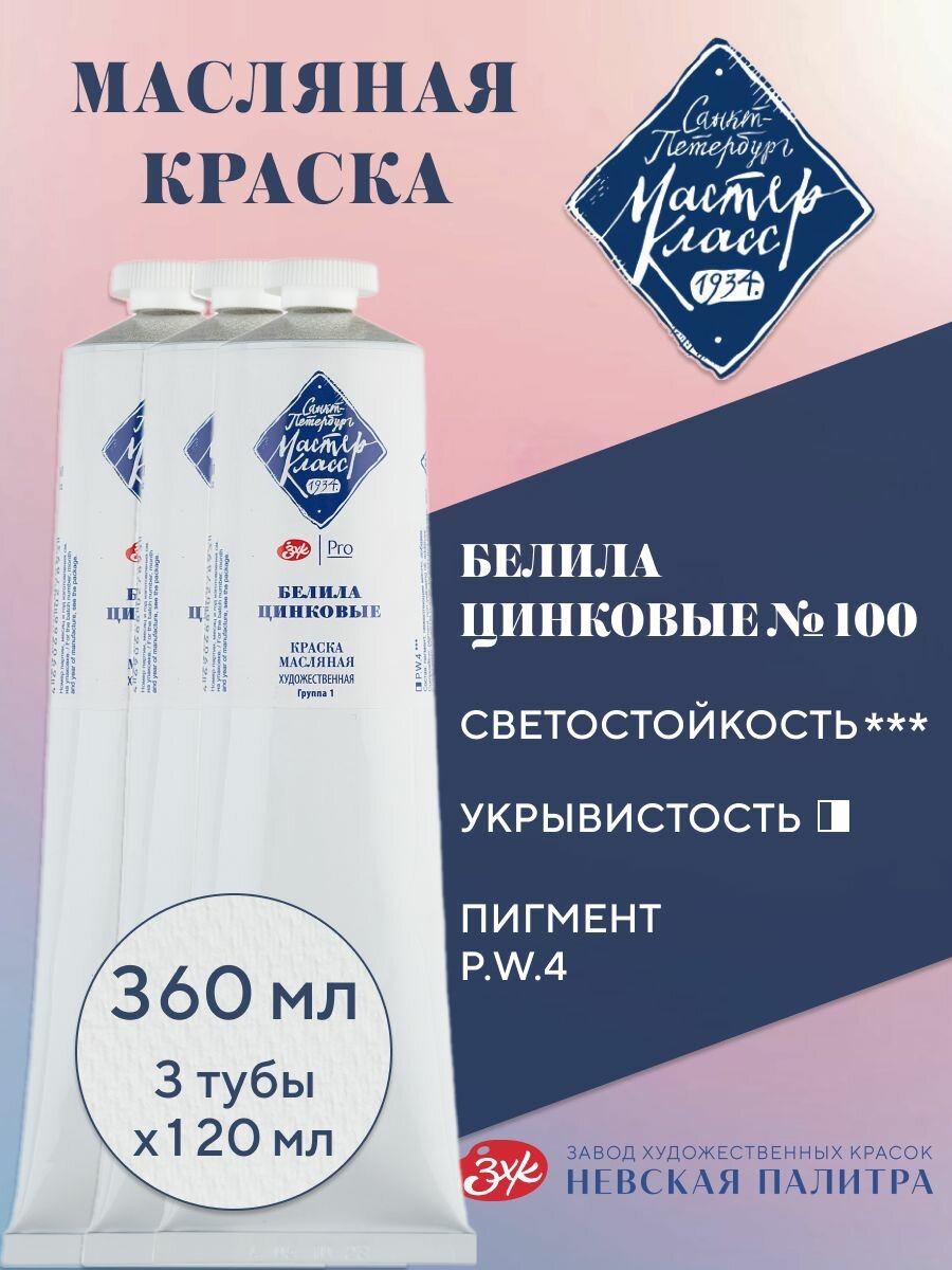 Мастер-Класс масло белила цинковые 120 мл 3 тубы