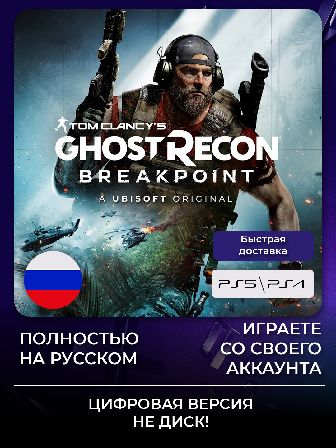 Игра Tom Clancy's Ghost Recon Breakpoint для PlayStation PS4, PS5