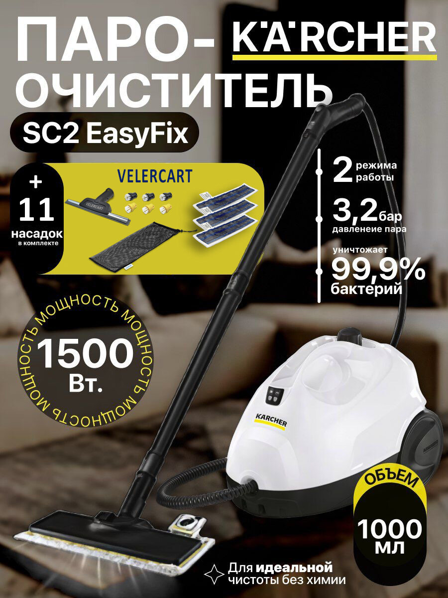 Пароочиститель для дома Karcher SC 2 EasyFix, белый + комплект VELERCART TRON