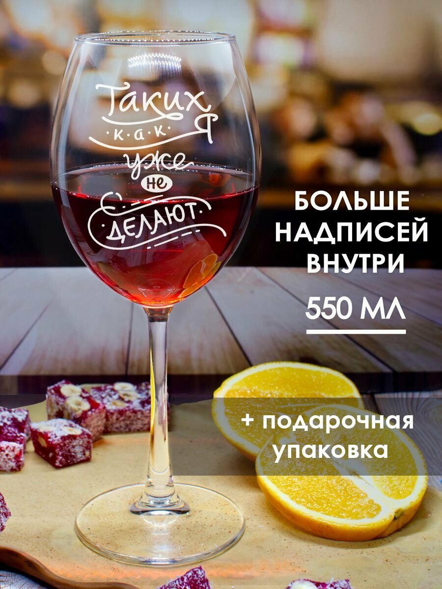 Бокалы для вина с прикольной надписью Таких уже не делают в подарок, 550 мл, 1 шт.