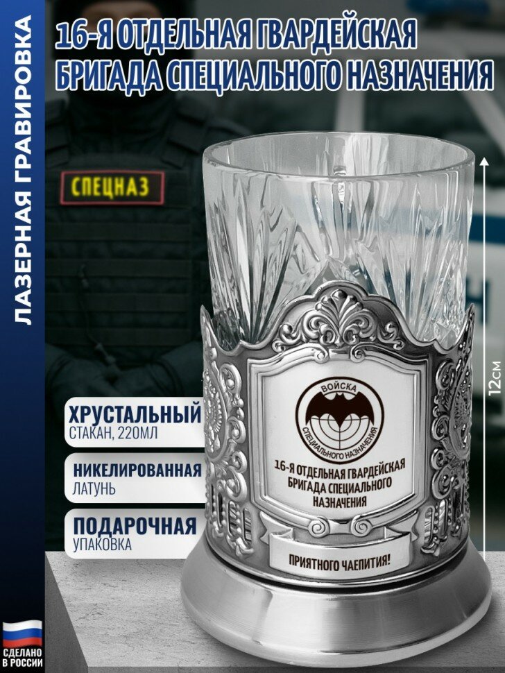Подстаканник ГРУ "16-я отдельная гвардейская бригада специального назначения" со стаканом