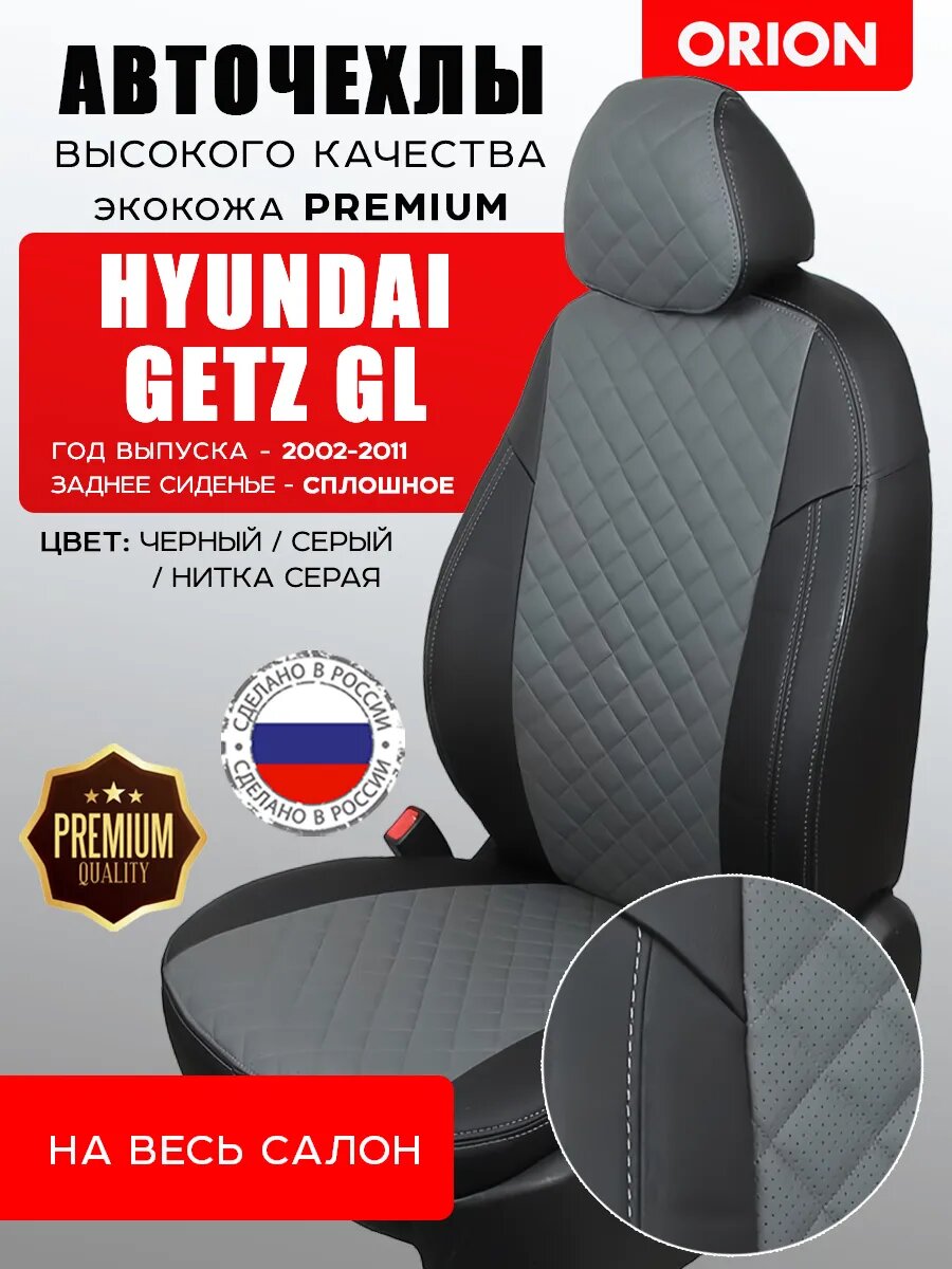 Чехлы на сиденья для Hyundai Getz GL, на весь салон