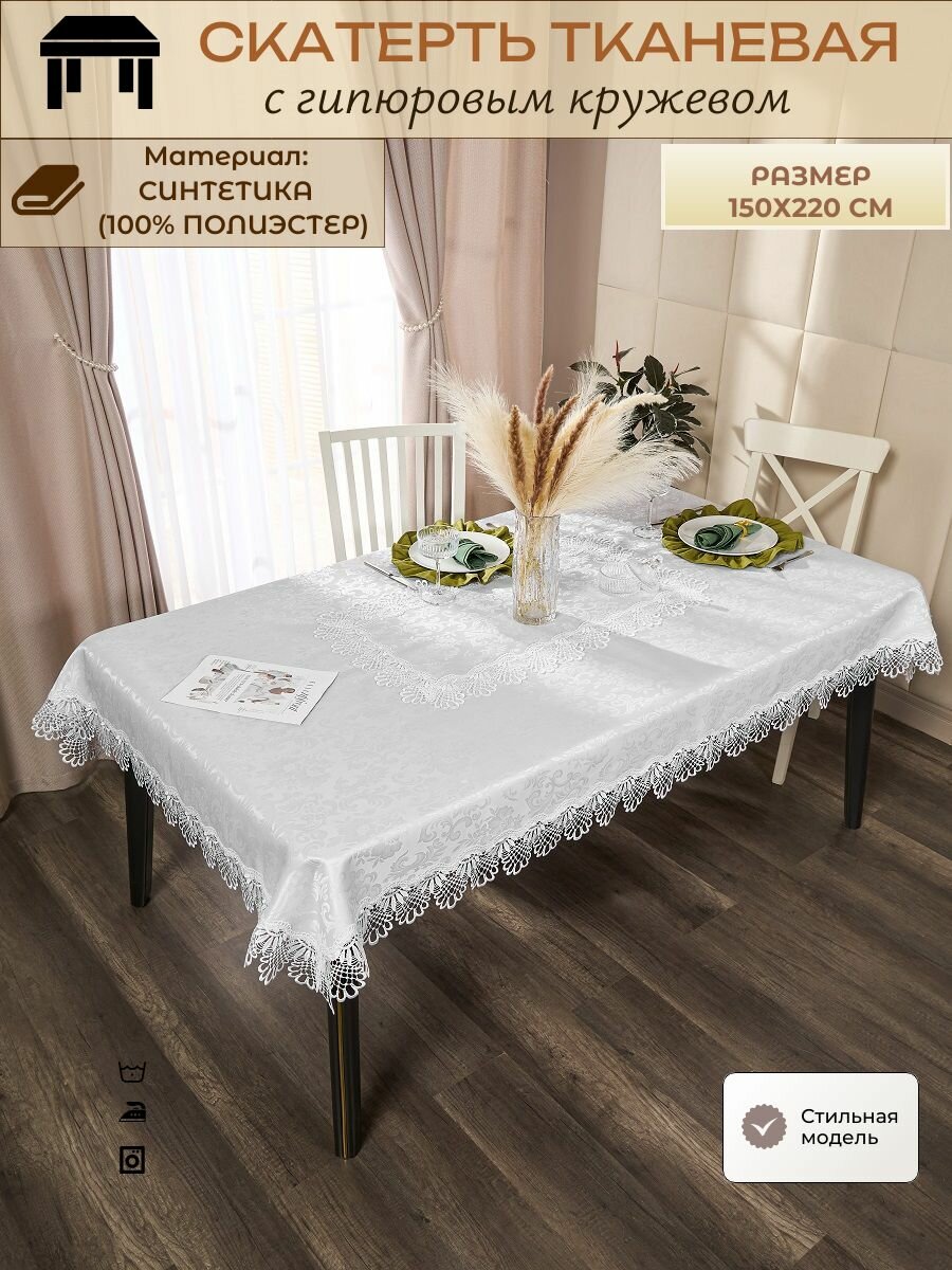 Повседневная скатерть с кружевами 150х220 см