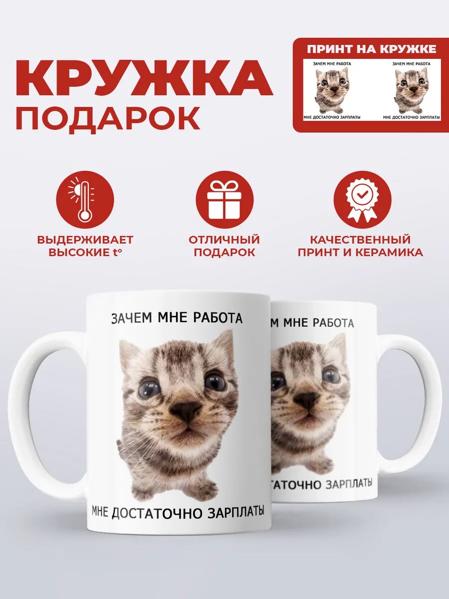 Кружка мем кот зачем мне работа