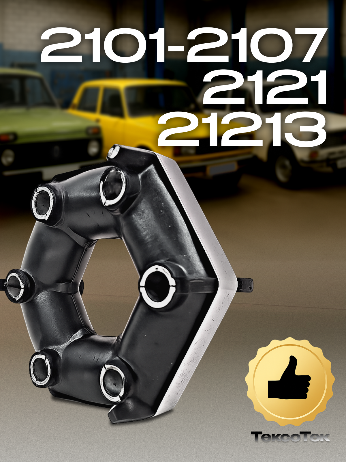 Муфта эластичная карданного вала 2101-2107, 2121, 21213