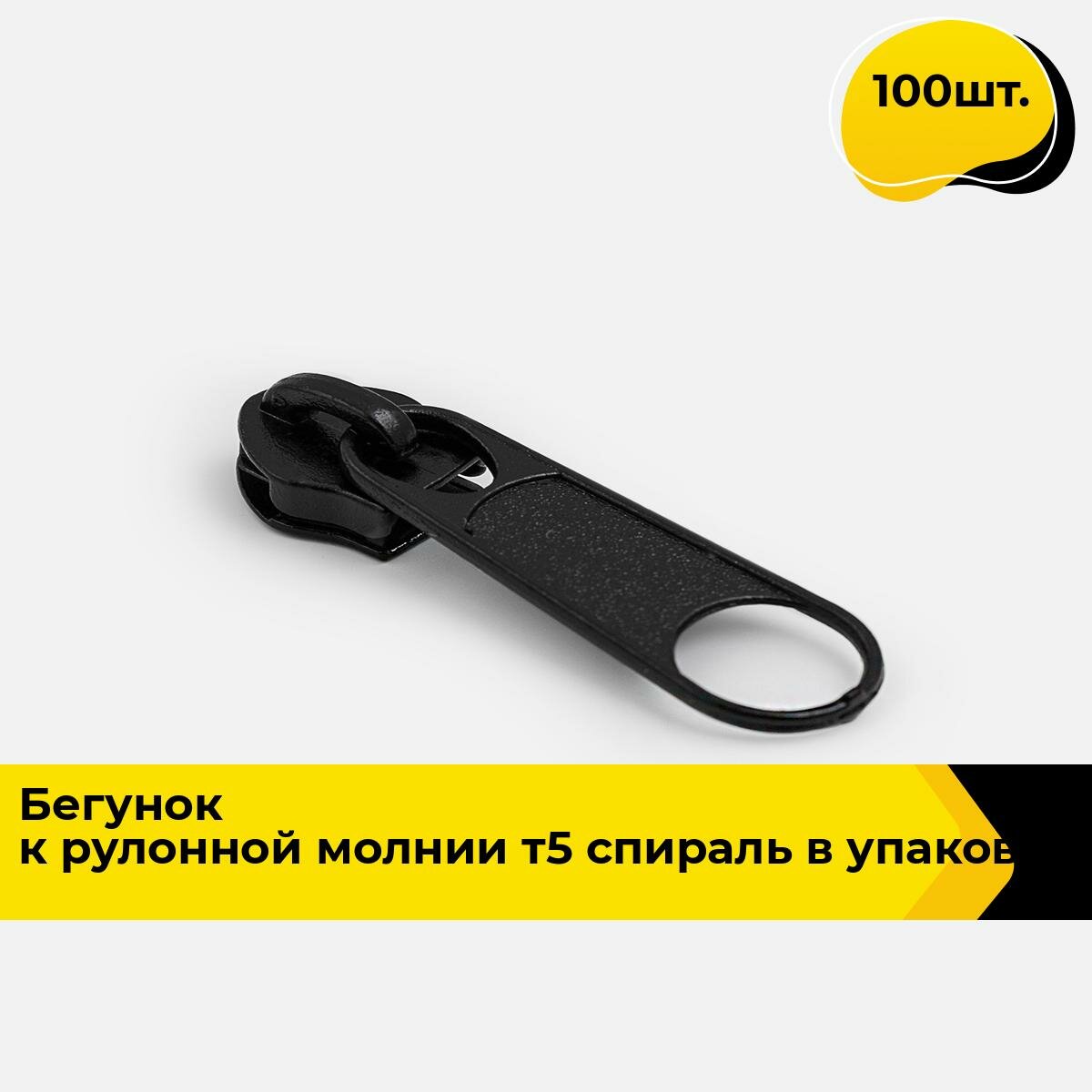Бегунок для молнии галантерейный, 100 шт.