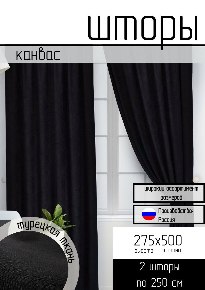 Шторы канвас черный 275*500