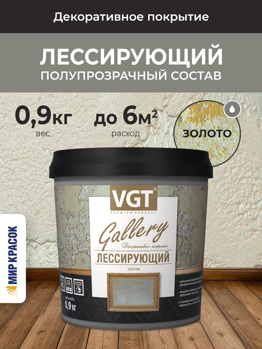 VGT GALLERY состав лессирующий для декоративных штукатурок, полупрозрачный, золото (0,9кг)