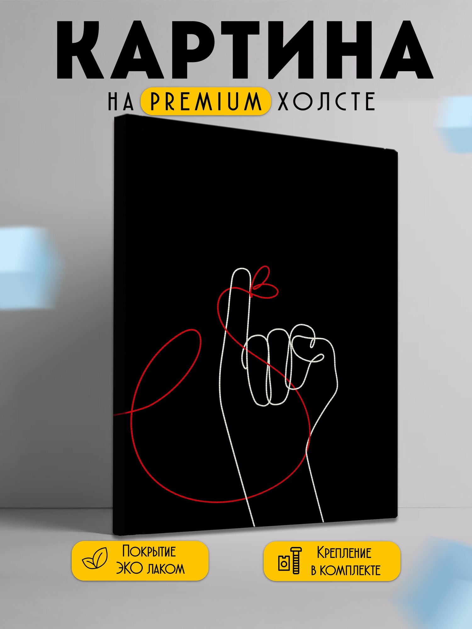 Картина на холсте, Минималистичная картина на холсте с нитью в форме сердца. Украшение с глубоким смыслом для спальни или кабинета.