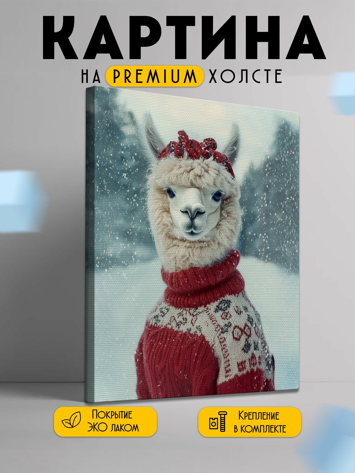 Картина на холсте, Зимняя альпака, картина на стену для интерьера дома, квартиры