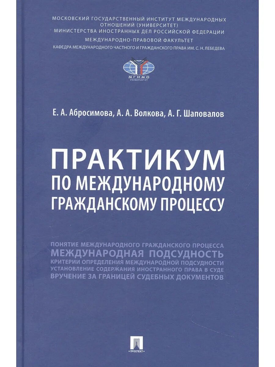 Практикум по международному гражданскому процессу