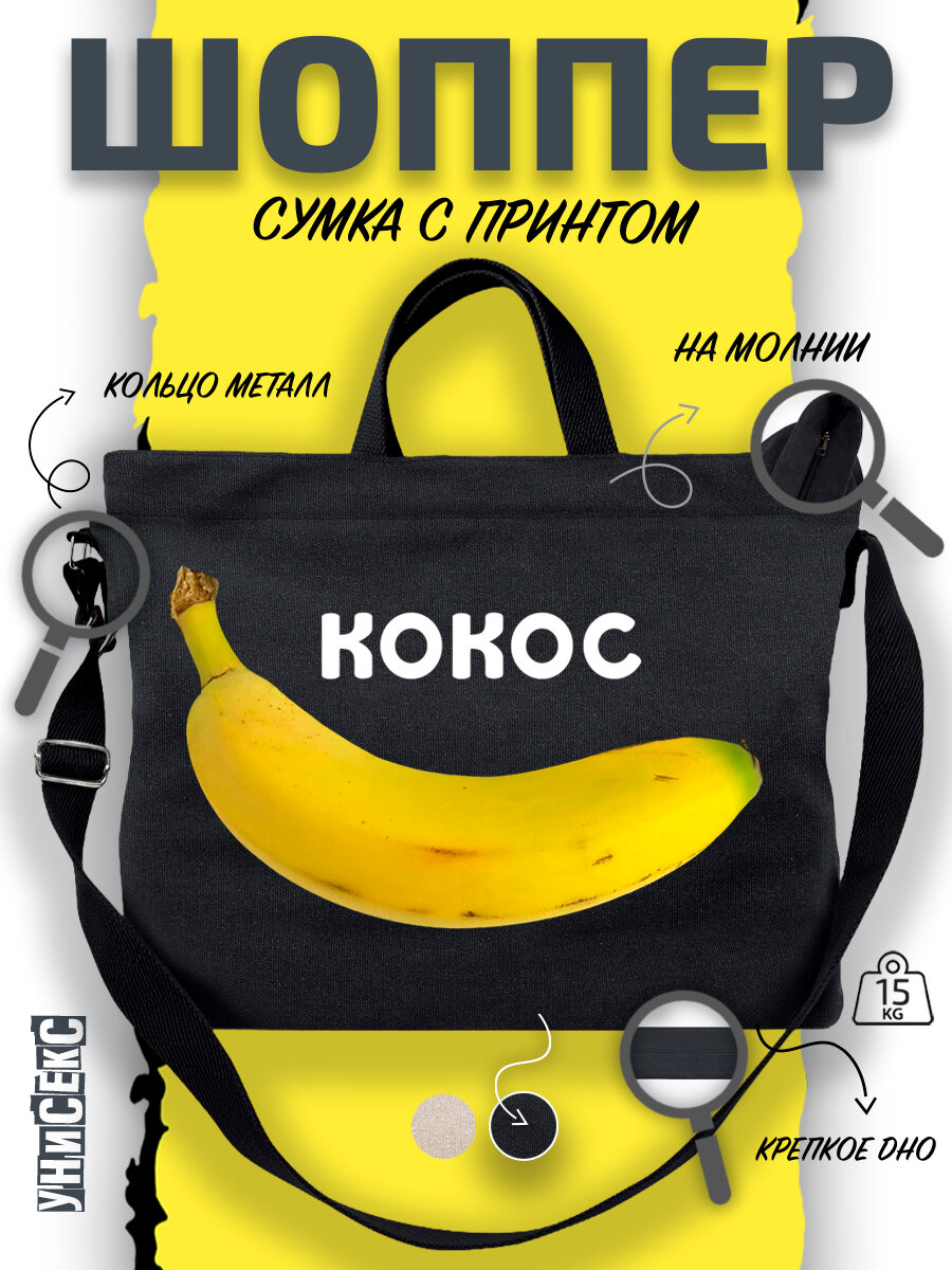 Сумка  шоппер y2k через плечо с бананом