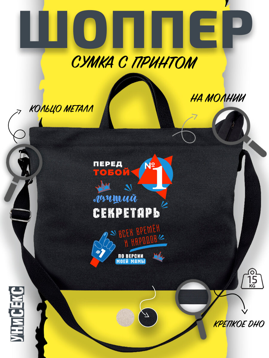 Сумка  шоппер y2k через плечо лучший Секретарь