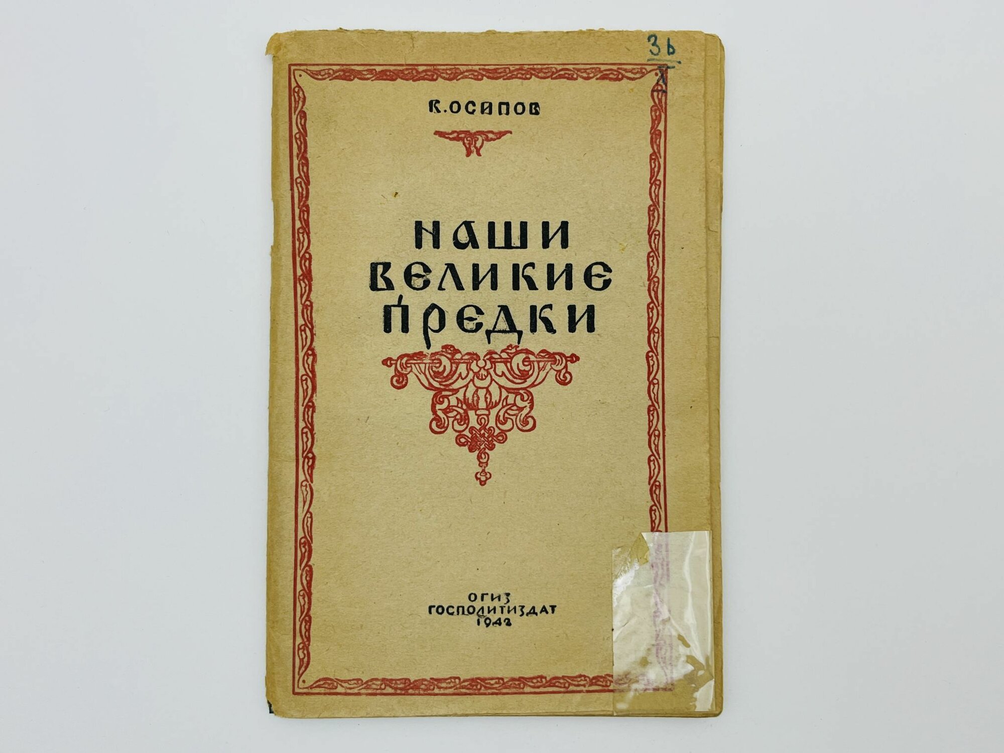 Наши великие предки: Александр Невский. Дмитрий Донской. Минин и Пожарский. Суворов. Кутузов