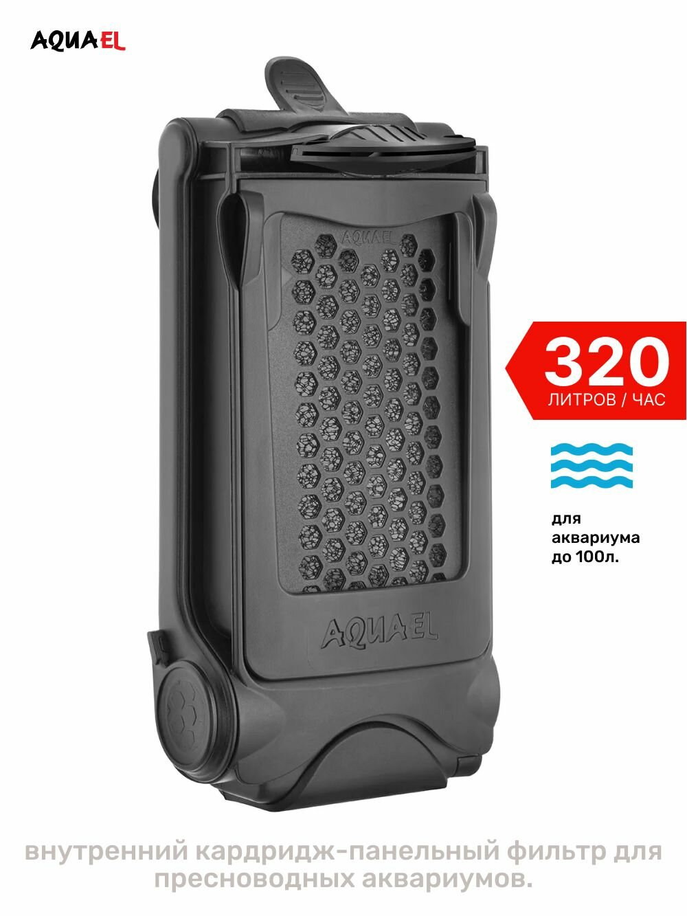 Фильтр внутренний AQUAEL NEO FILTER 300, 320 л/ч, до 100л, 4,5 Вт