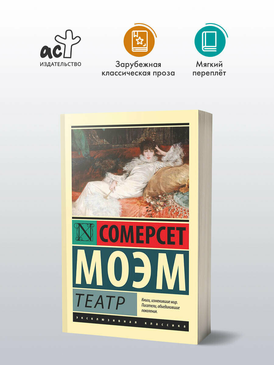 Театр Сомерсет Моэм книга от издательства АСТ эксклюзивная классика