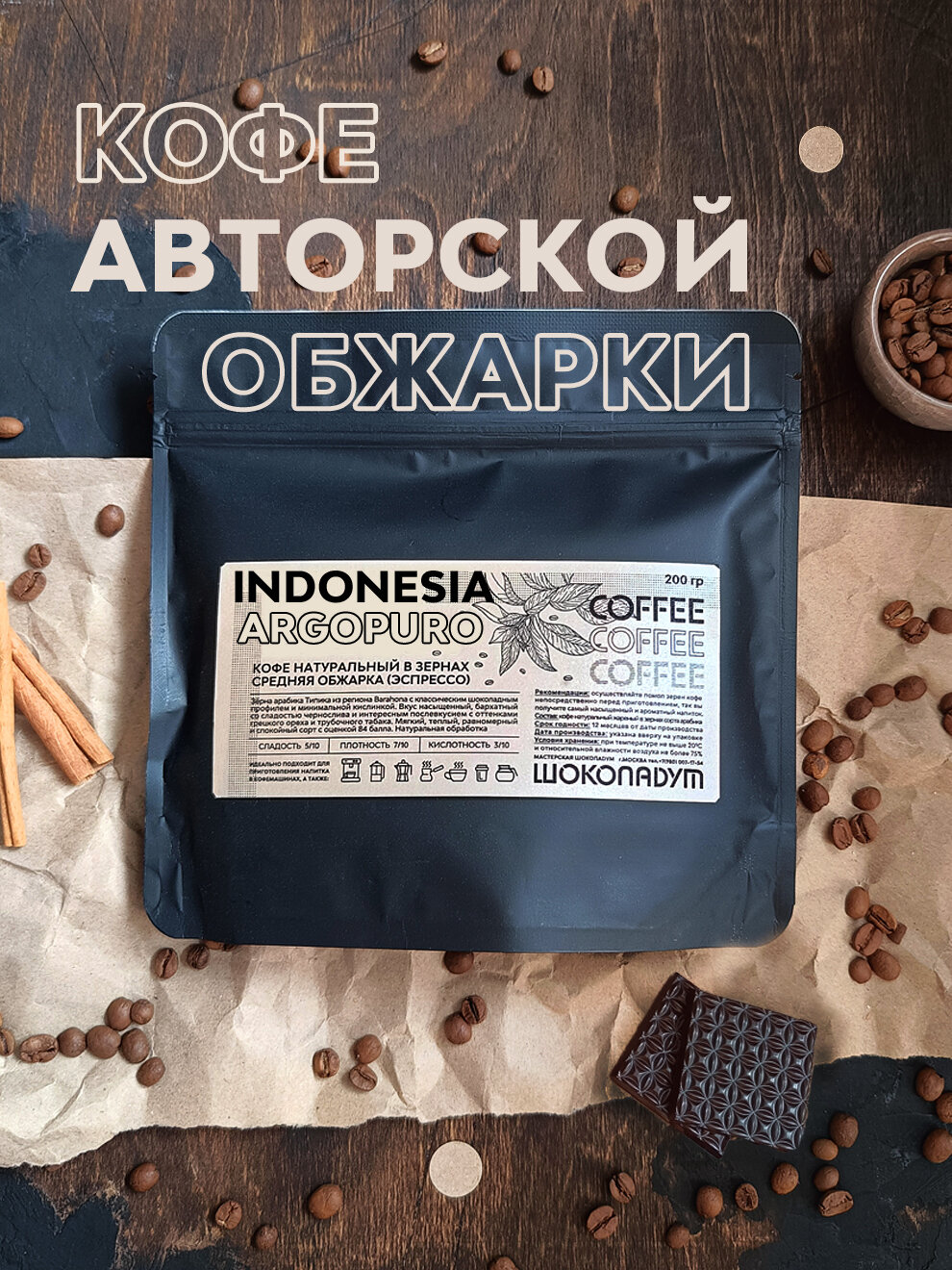 Кофе в зёрнах Indonesia Argopuro, средняя обжарка, арабика, 200 гр.