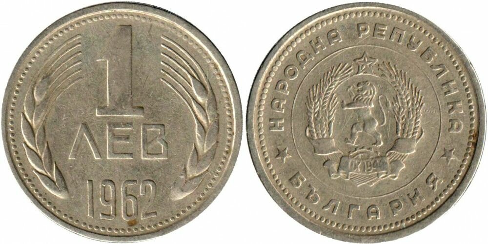 Болгария 1 лев, 1962 Герб XF