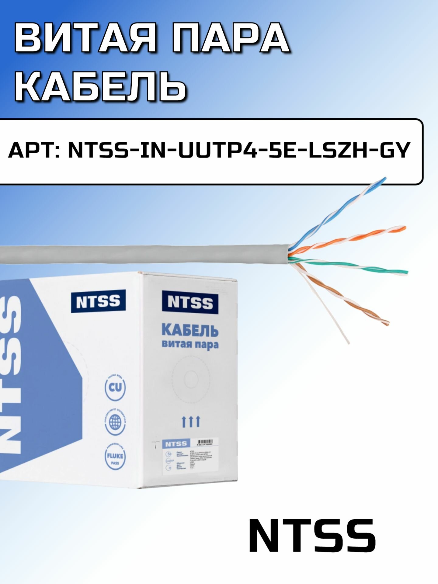 Кабель витая пара NTSS NTSS-IN-UUTP4-5E-LSZH-GY, 305м