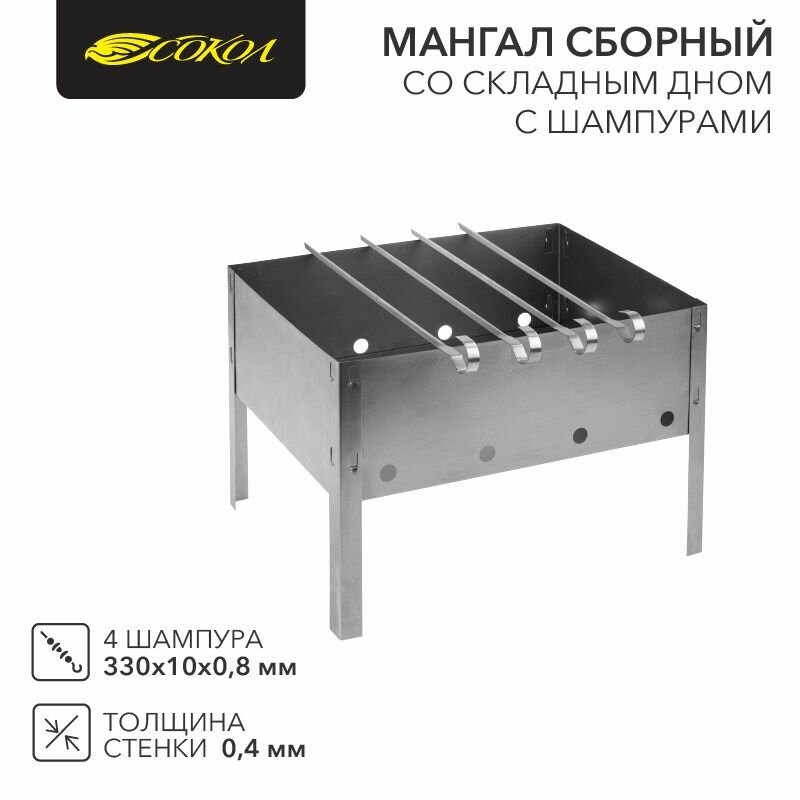 Мангал сборный со складным дном, 230х230х335мм, с 4 шампурами, в пленке сокол