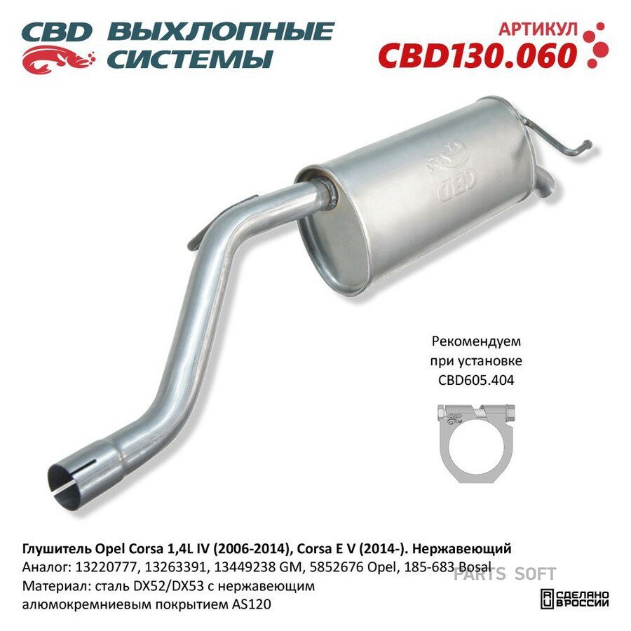 Глушитель задн часть Opel Corsa 1,4L IV (2006-2014), Corsa E V (2014-). Нерж. от официального дистрибьютора, CBD, артикул CBD130060