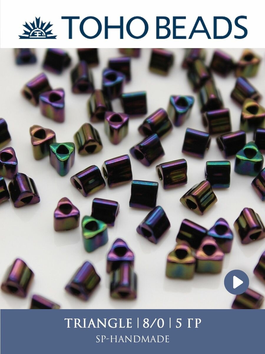 Бисер Toho Triangle (треугольный) 8/0 85 Metallic Iris - Purple 5 гр (Япония)