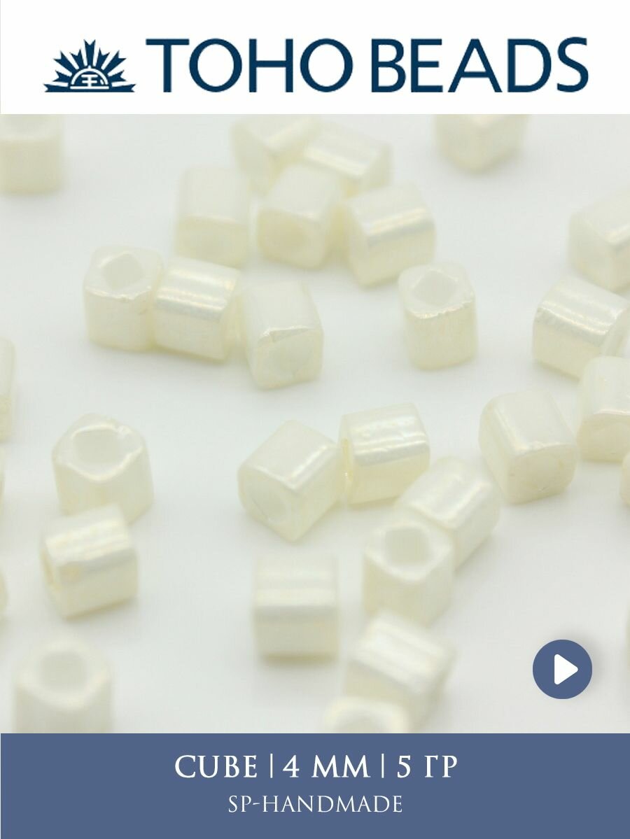 Бисер Toho Cube (куб) 4 мм TC-04-122 Opaque-Lustered Navajo White 5 гр (Япония)