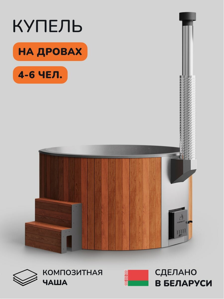 Купель с подогревом на дровах Scandinaf Furako 200RG, 4-6 чел.
