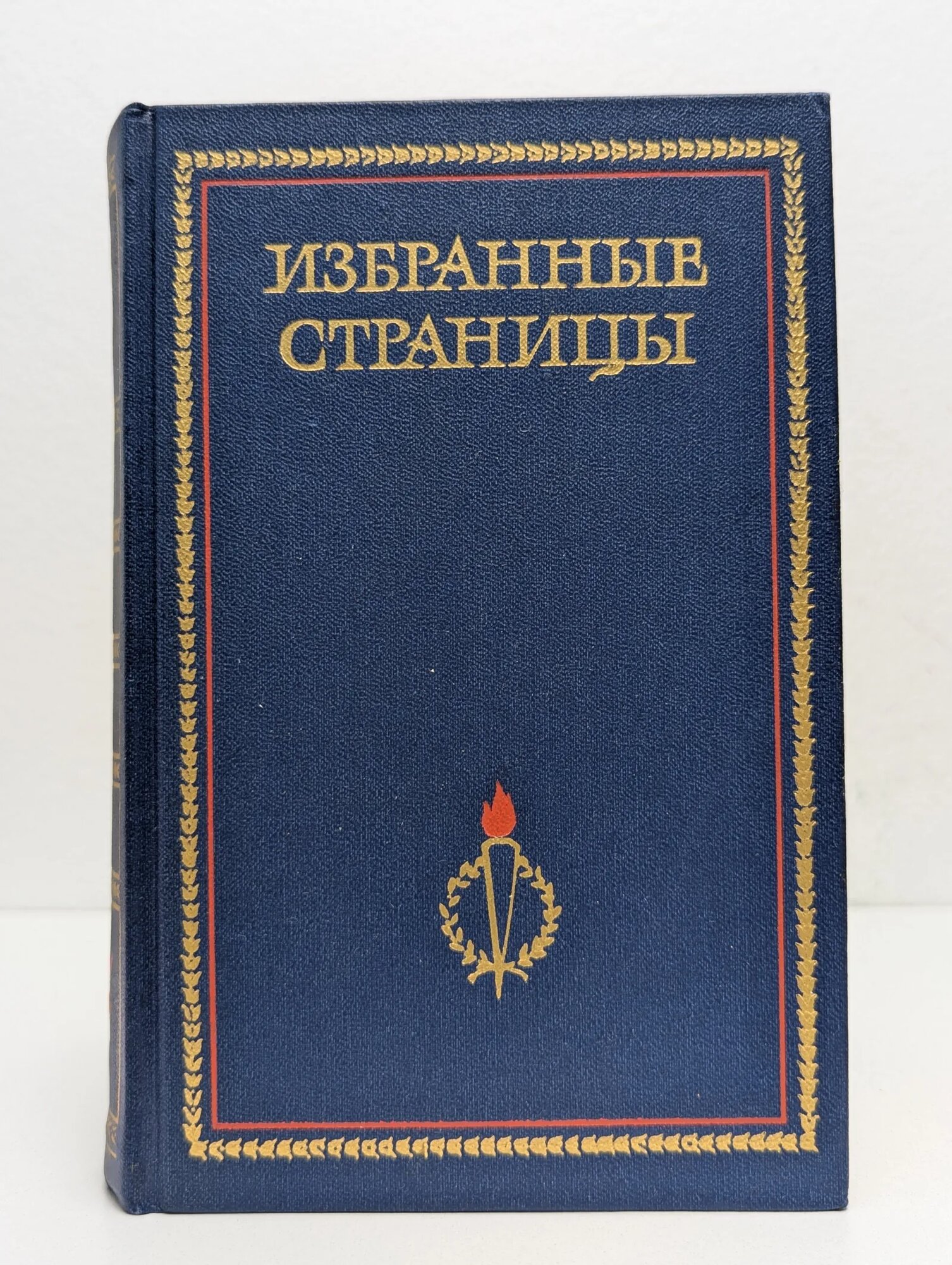 Избранные страницы. Том 2 Сборник 1978