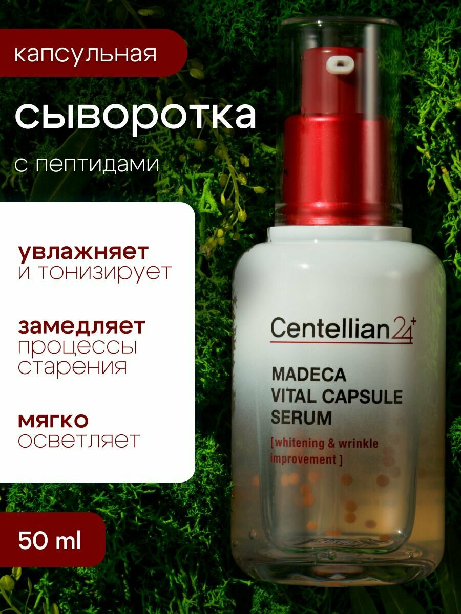 Centellian24 Капсульная витаминная сыворотка с комплексом пептидов Madeca Vital Capsule Serum 50 мл.