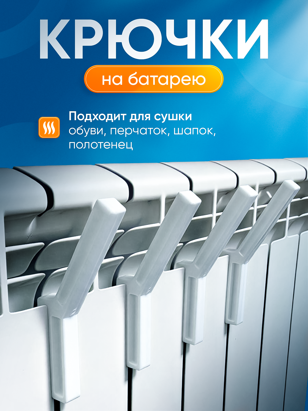 Крючки на батарею комплект 4шт, универсальные, для сушки перчаток, обуви, одежды