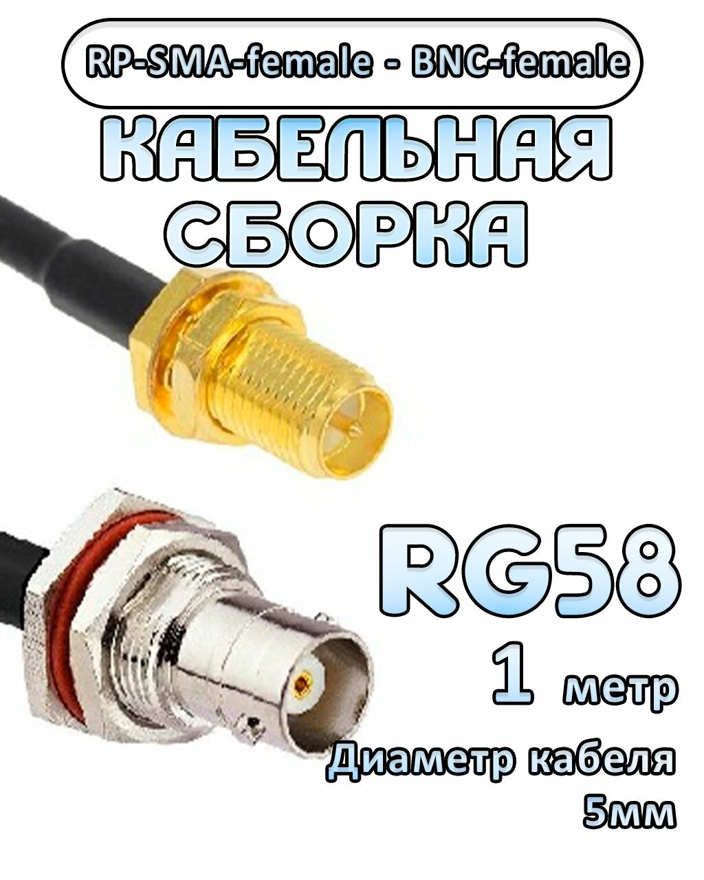 Кабельная сборка 50 Ом на RG-58 с разъемами RP-SMA-female - BNC-female, 1 метр