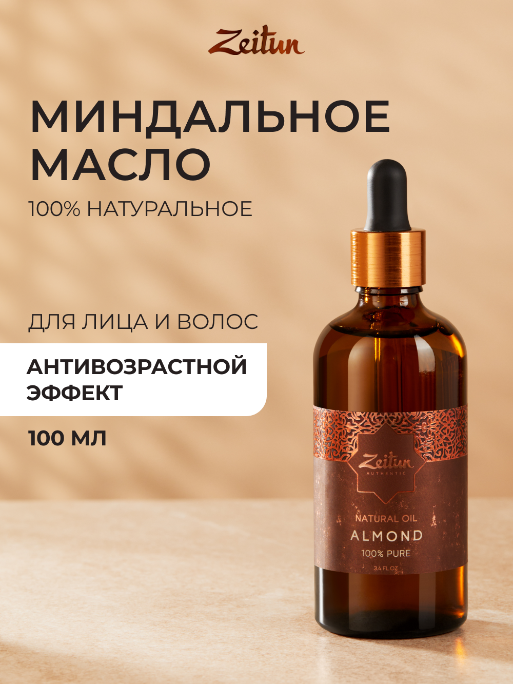 ZEITUN Миндальное масло для тела, лица и волос натуральное, массажное, холодного отжима, 100 мл