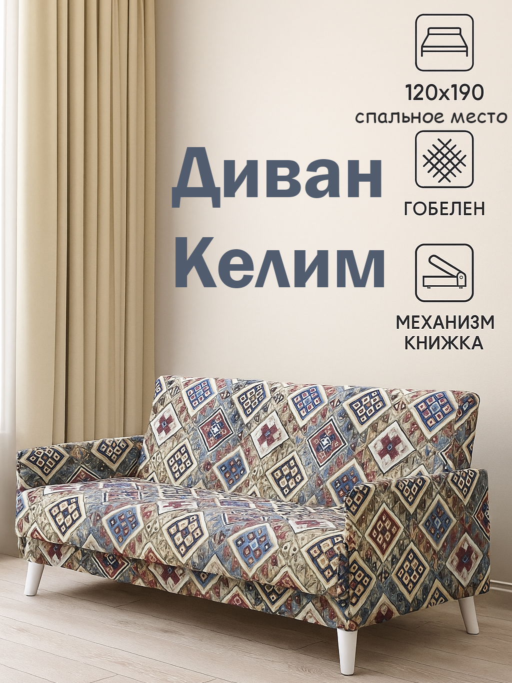 Диван 120х190 Ля Нэж Келим этнический узор хлопок гобелен раскладной книжка
