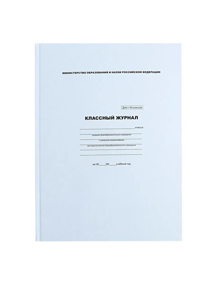 Классный журнал для 1-11 классов А4 96 листов