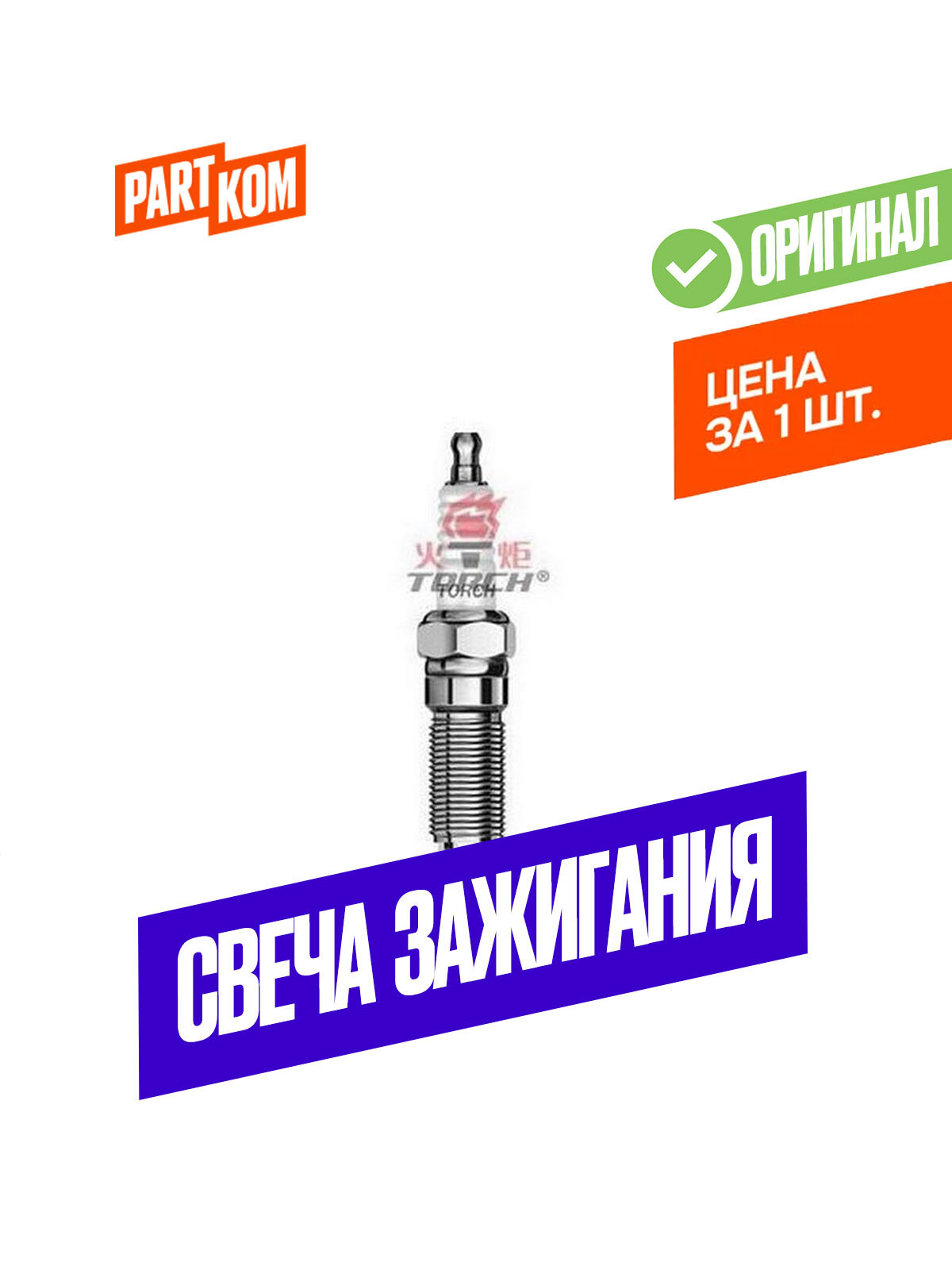 Свеча зажигания серия Iridium+U, TORCH QH6RIU11