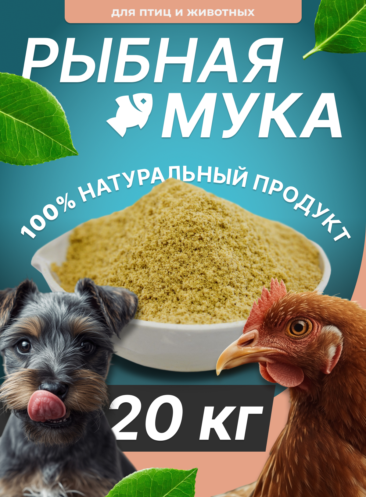 Рыбная мука для куриц , уток, гусей, Собак, кошек, других животных 20 кг.