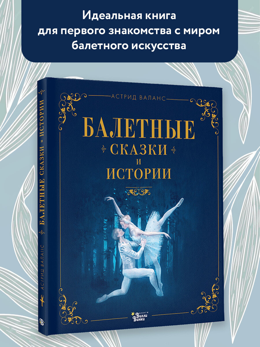 Книга АСТ "Балетные сказки", твердый переплет, цветной иллюстрации, 2024 г.