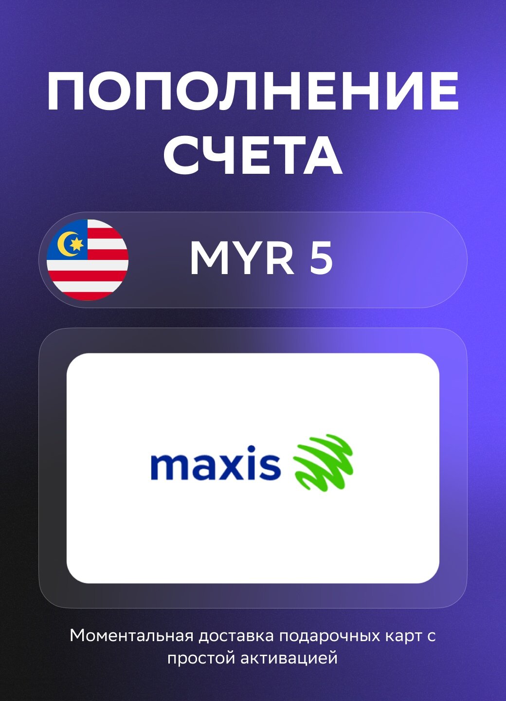 Моментальное пополнение счета Maxis на 5 Малайзийских ринггитов | Малайзия