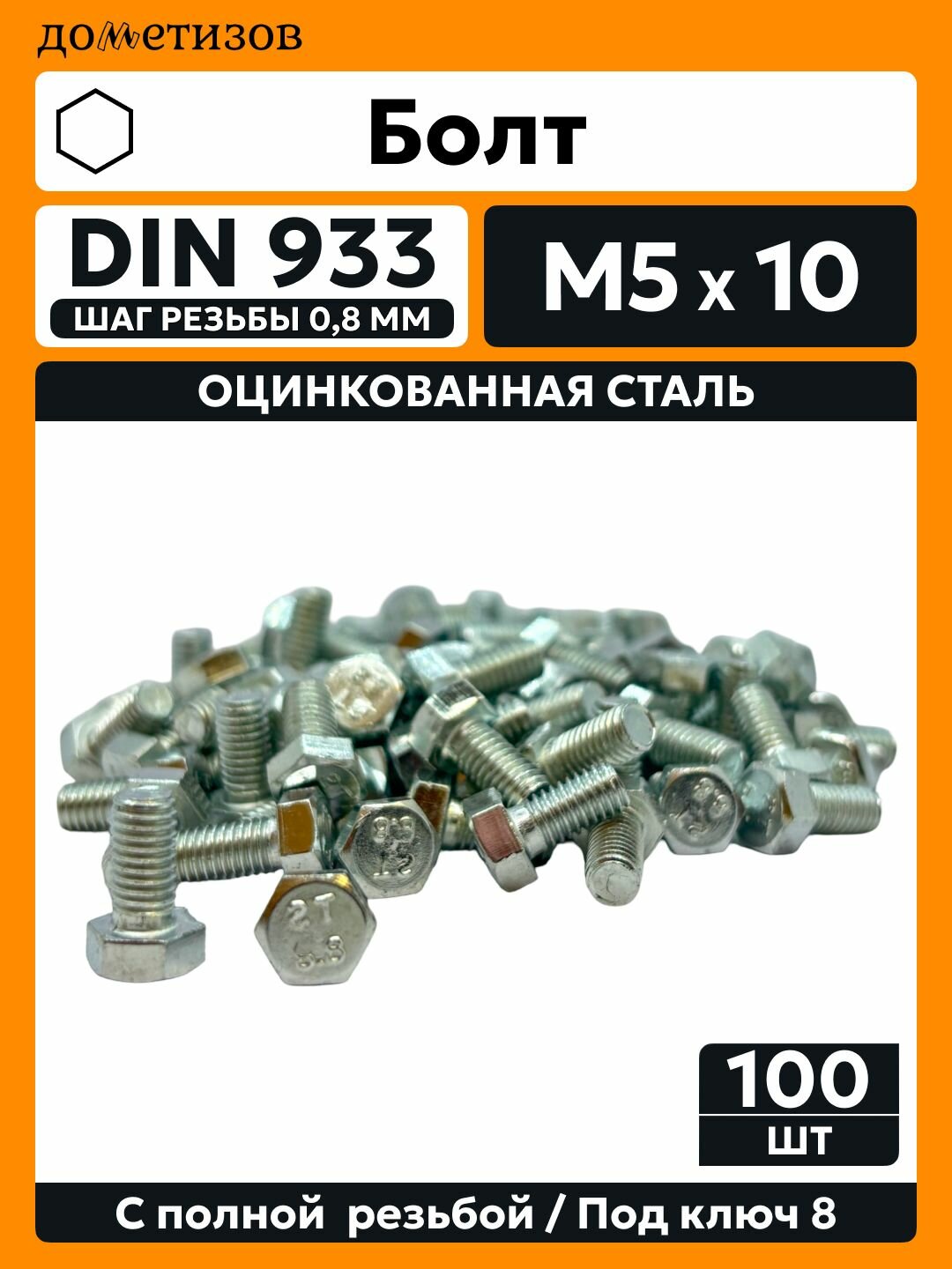 Болт DIN 933 М 5х10 цинк, 100 шт