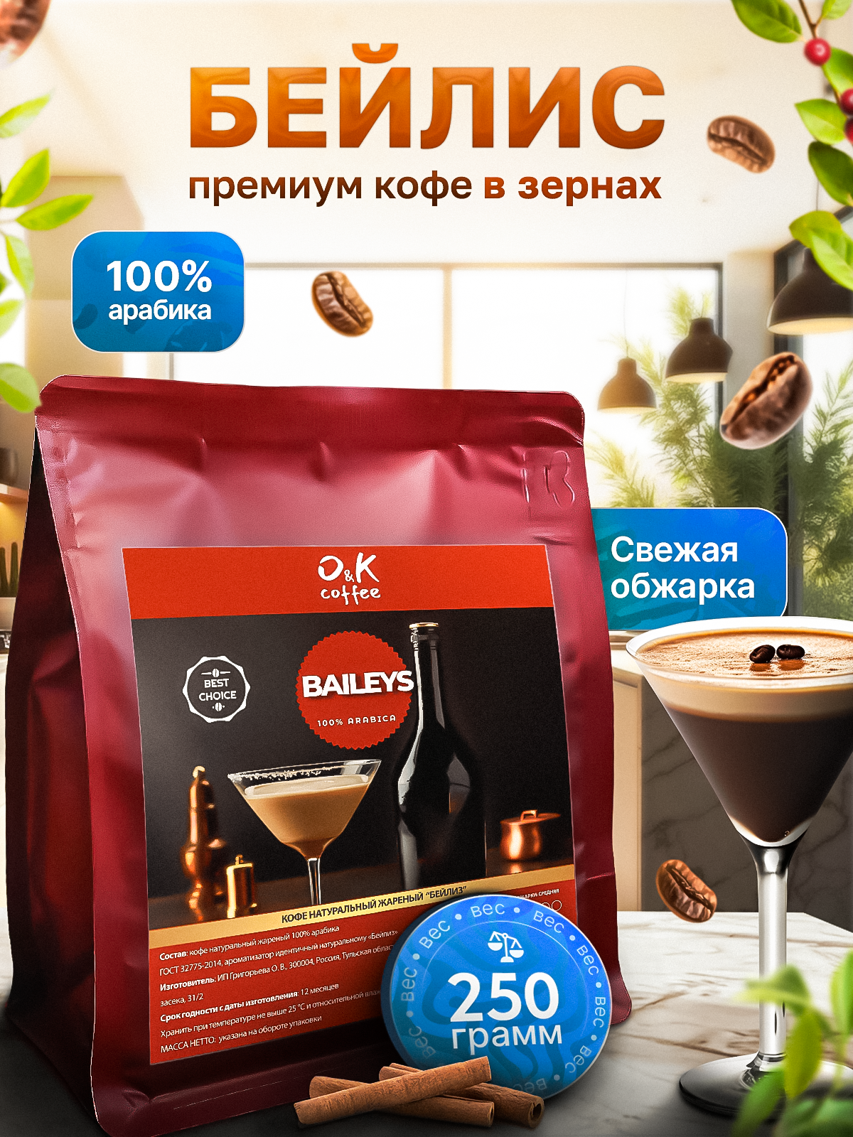 Кофе в зернах ароматизированный со вкусом Бейлис 100% арабика 250 г для кофемашины