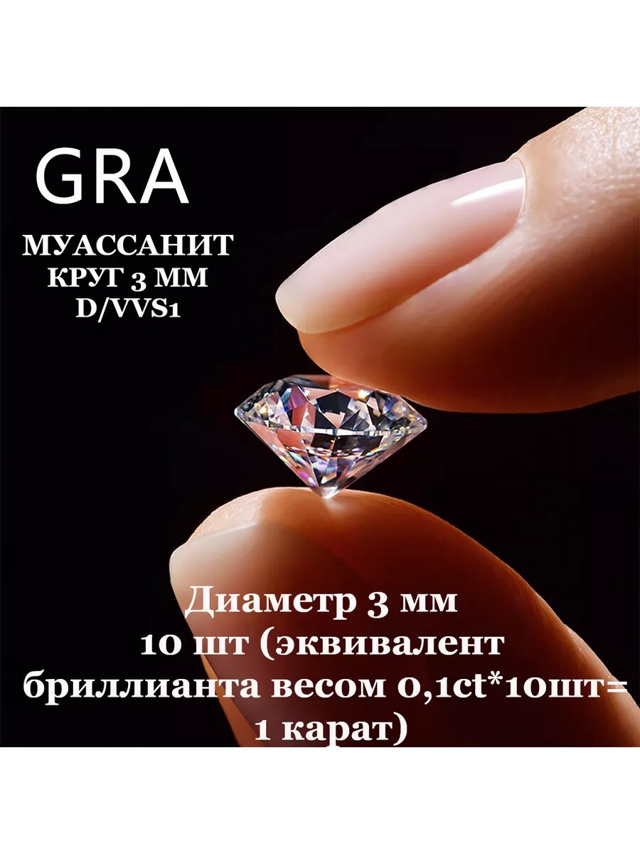 Муассанит Отдельно Бриллиант D/VVS1 3мм 0.1ct*10шт Круг 57гр